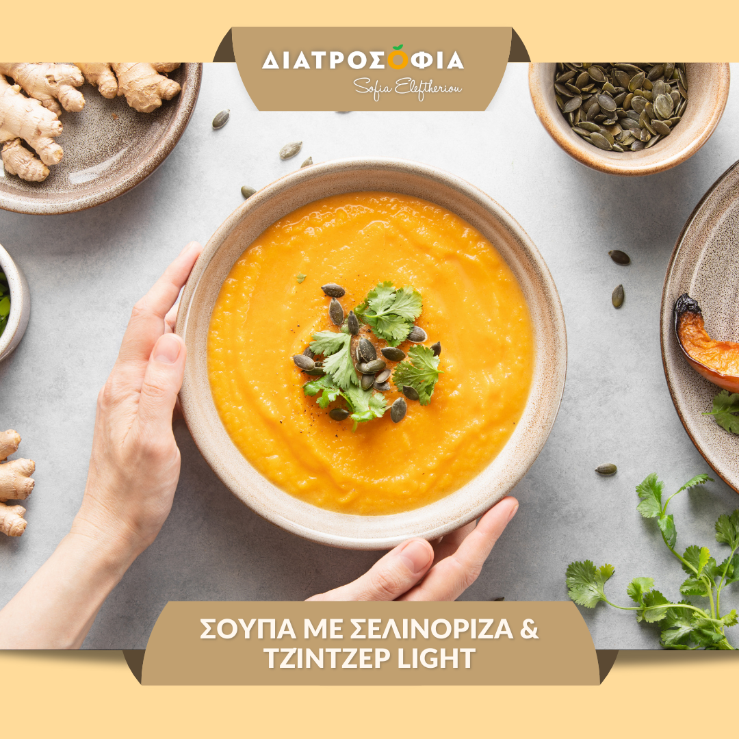 Σούπα με σελινόριζα & τζίντζερ light – ΔΙΑΤΡΟΣόΦΙΑ